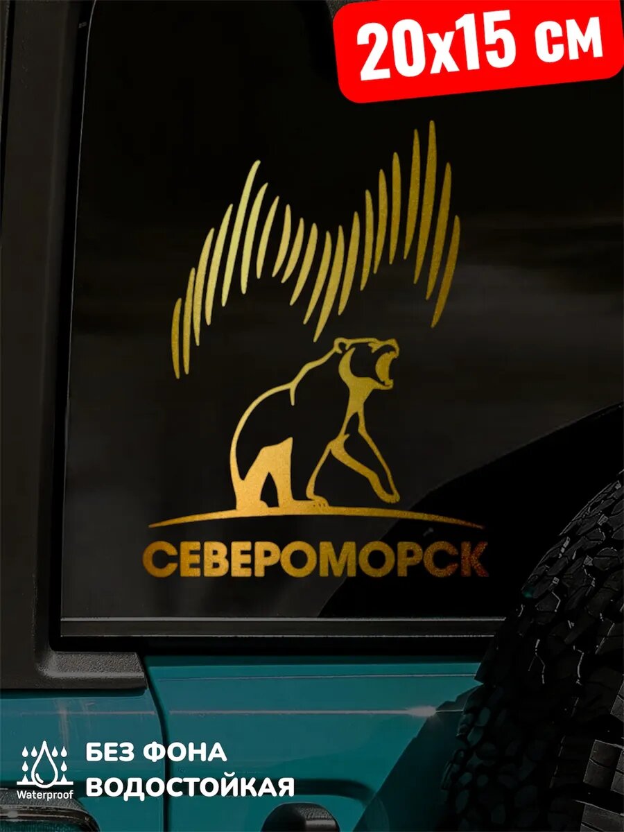 Наклейка на авто Североморск 20Х15 см