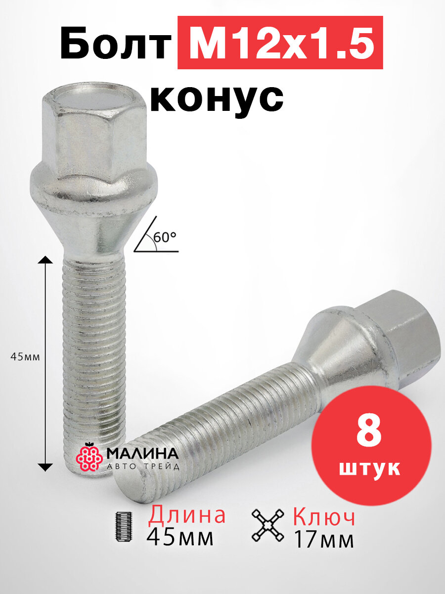 Болты колесные м12х1,5 45мм удлиненные для литых дисков (комплект болтов) Лада Веста Ларгус, Рено Логан Дастер Меган, Фольксваген Поло, БМВ Е39 BMW e39 e46 e60 e34. Opel, Daewoo ключ 17 конус