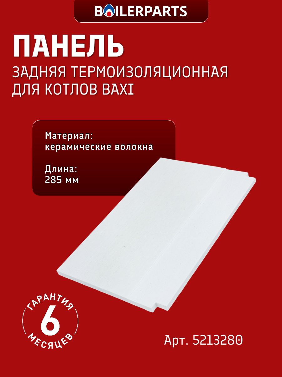 Задняя термоизоляционная панель для котлов Baxi Fourtech, ECO Compact/Four, Main 24 Fi/i, Main Digit/Four (замена 5212220) 5213280