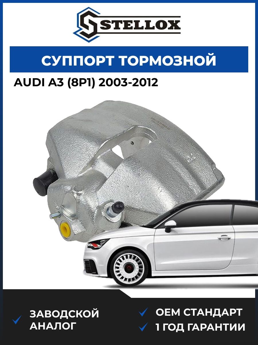 Суппорт тормозной передний правый Stellox 0590323SX Ауди A3 Audi A3 2003-2012
