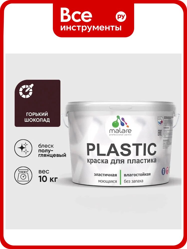 Резиновая краска для пластика Plastic MALARE, для ПВХ, для подоконников и откосов, без запаха, полуглянцевая, горький шоколад, 10 кг КПЛСТЛГОШПГ1000