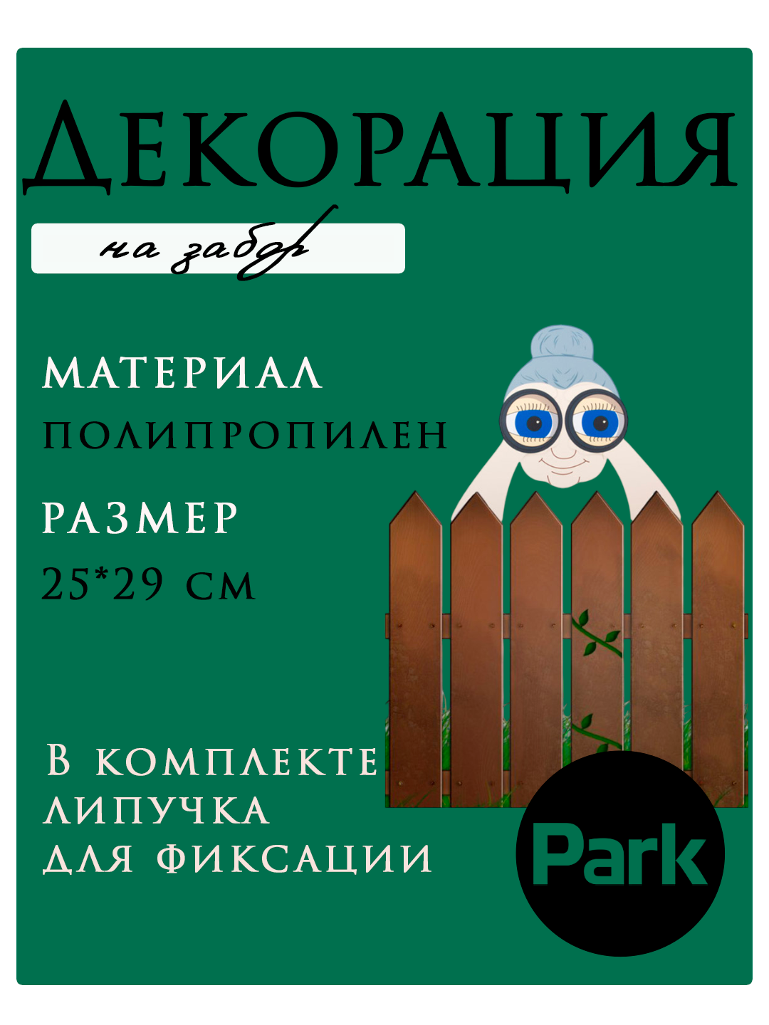 Декорация на забор PARK "Женщина с биноклем", полипропилен, 25х29 см, арт. 999300