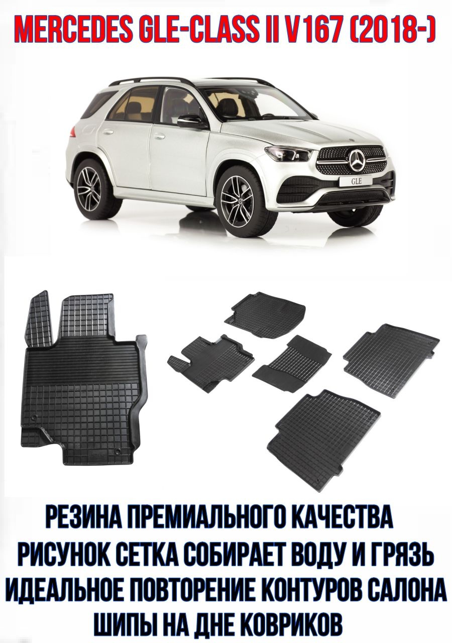 Резиновые коврики для Mercedes-Benz GLE-Class II V167 (2018-н. в.)/Коврики для Мерседес ГЛЕ 167