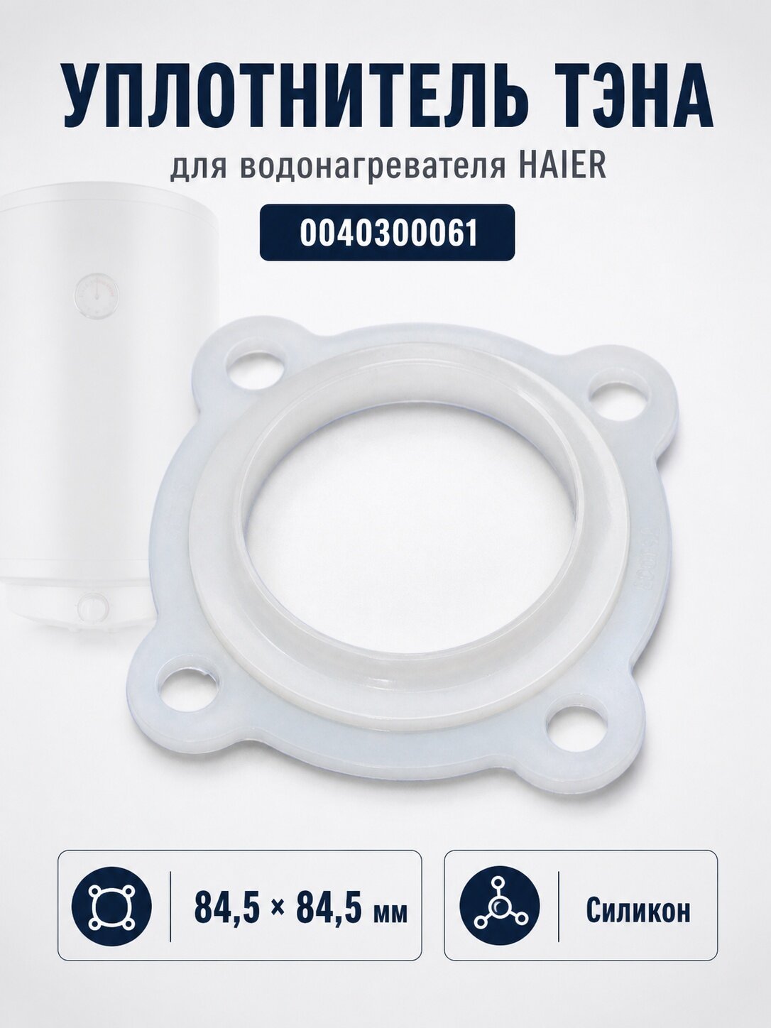 Уплотнитель тэна водонагревателя HAIER 0040300061 0040300061