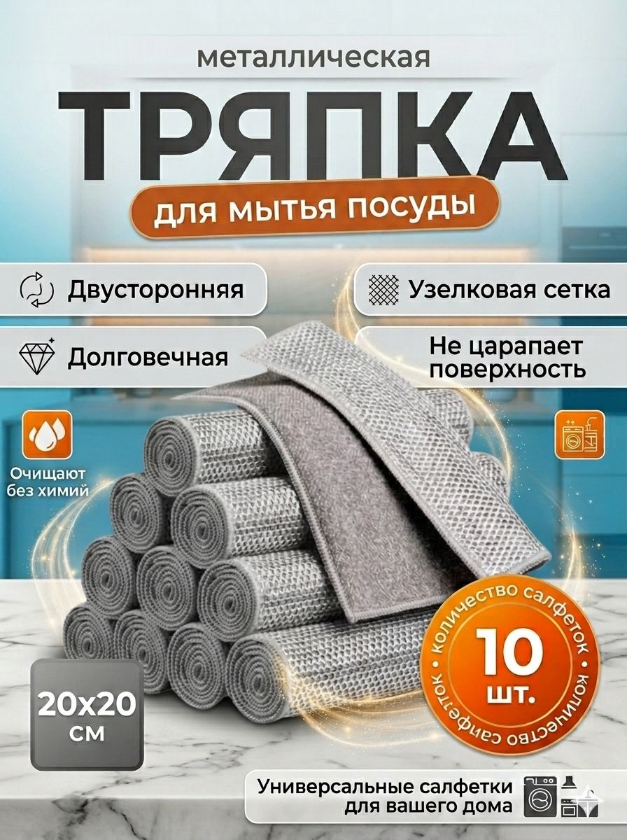 Салфетки для уборки из микрофибры, металлическая тряпка для мытья посуды 10 штук 20х20 см