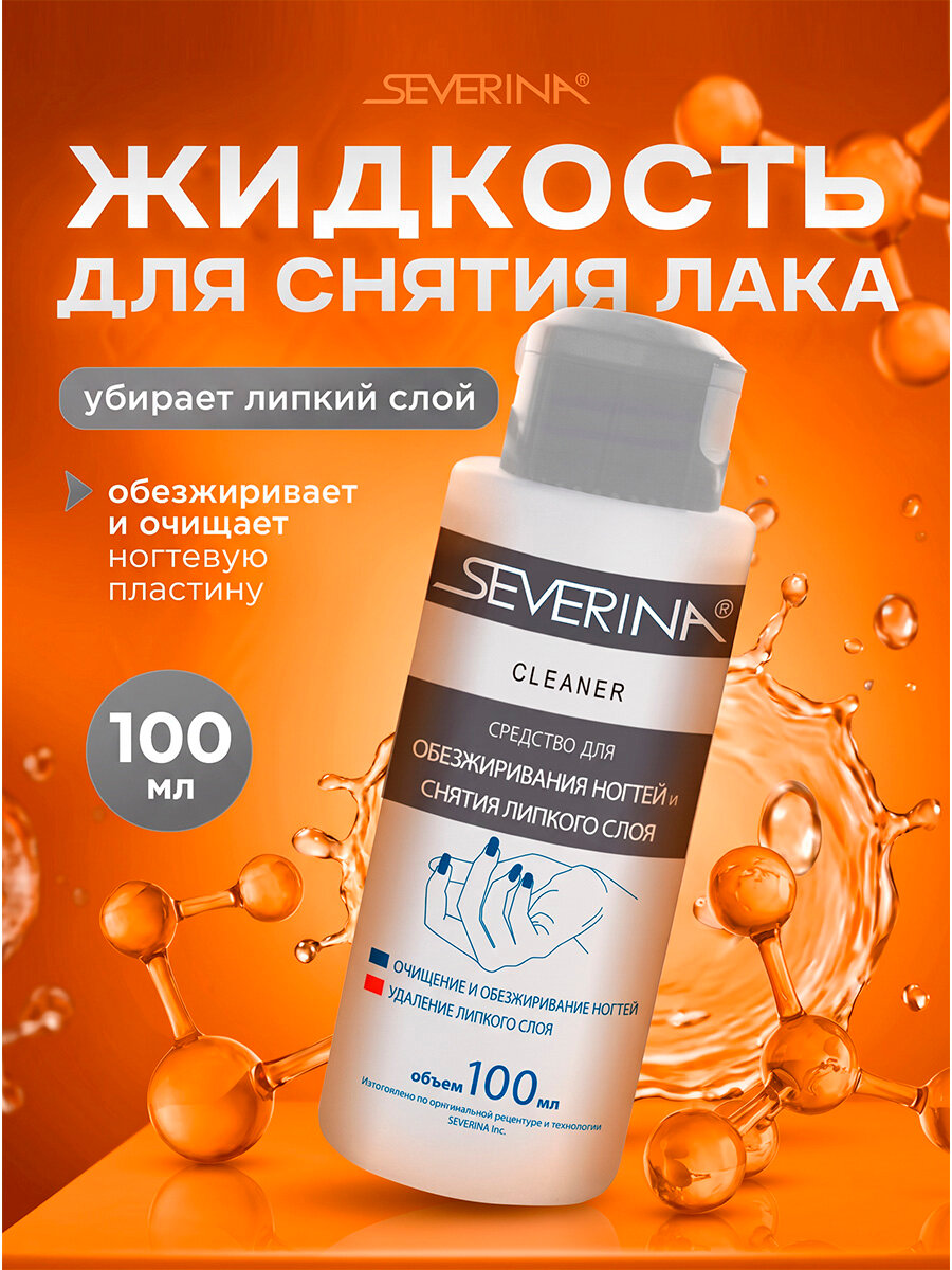 Средство для обезжиривания ногтей и снятия липкого слояSeverina 100мл