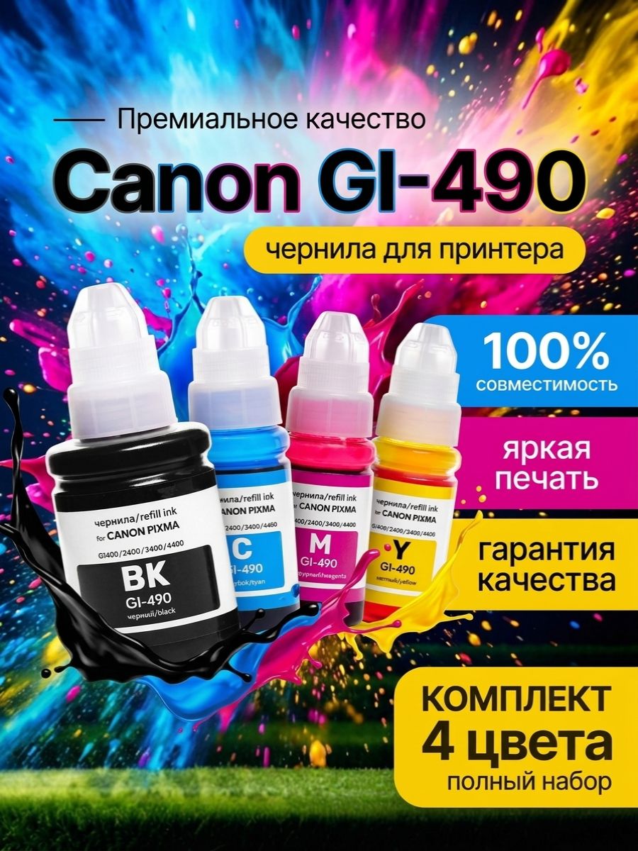 Чернила краска для принтера canon PIXMA GI-490