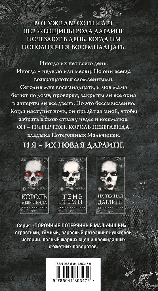 Король Неверленда. Сент Никки Кроу. Твёрдый переплёт. Издательство Эксмо. — фото 1