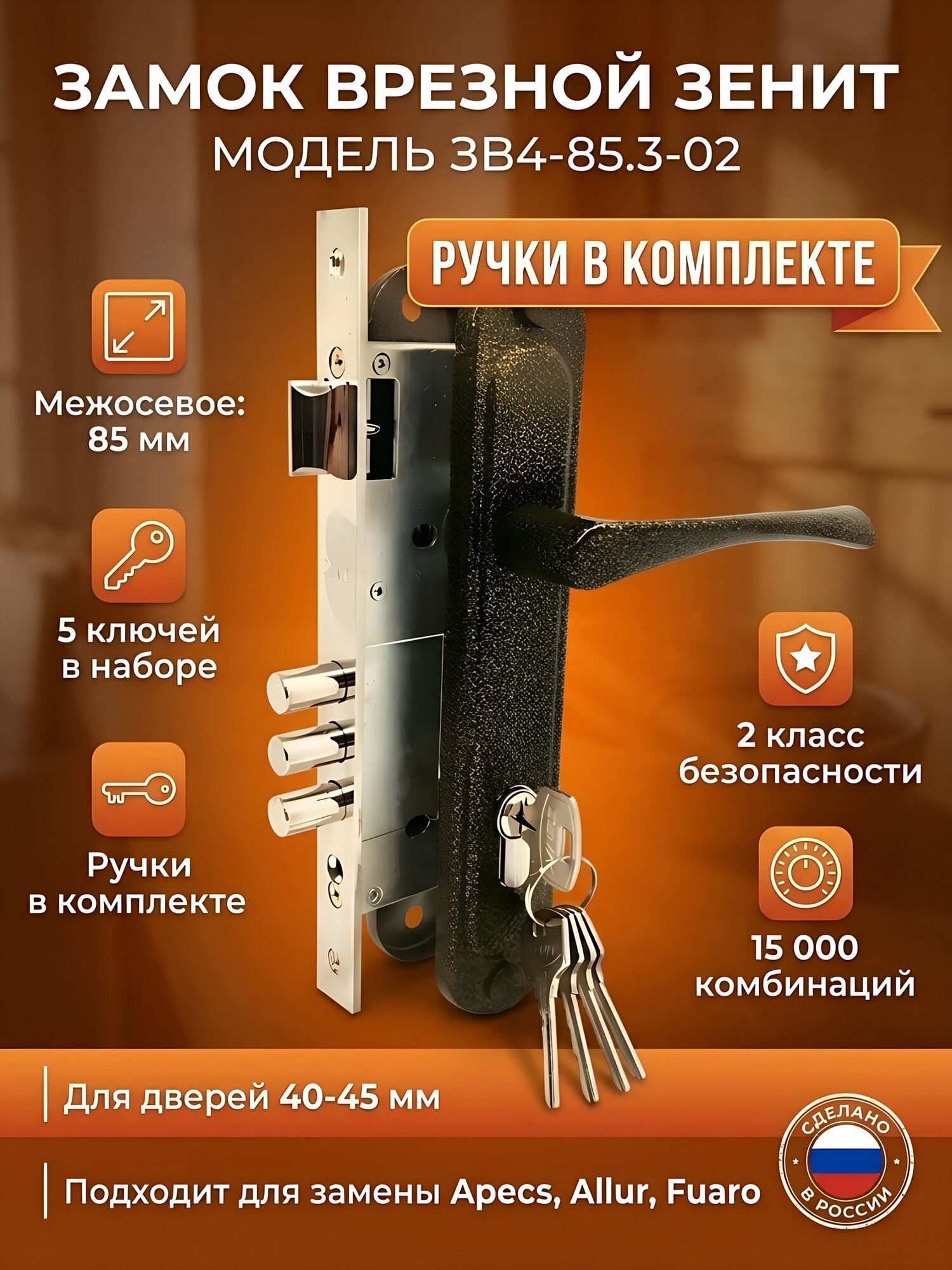 Замок врезной Зенит ЗВ4-85.3-02, цилиндровый, с ручкой, бронза, 85 мм, 5 ключей, стальной корпус, производство Россия