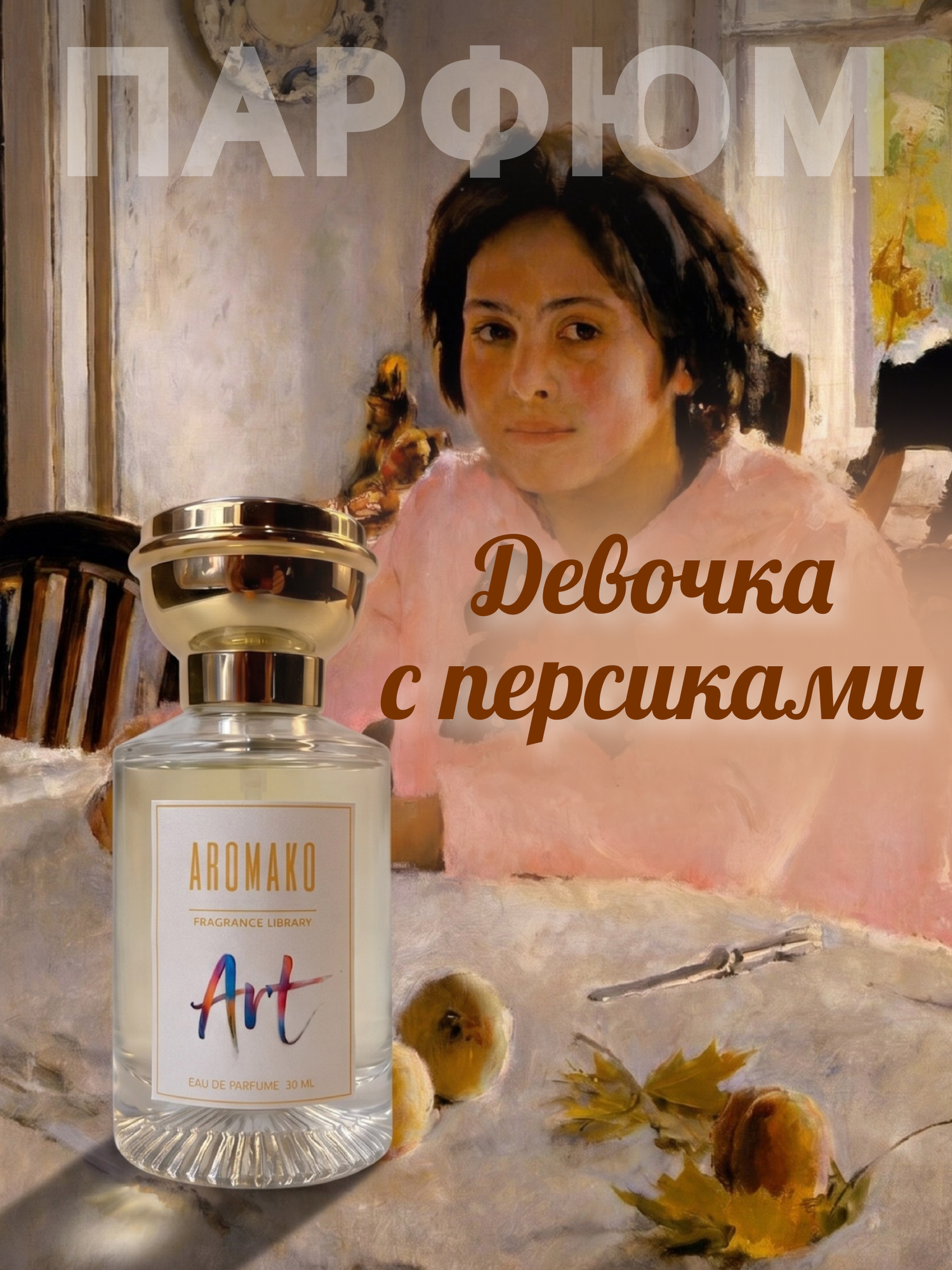 Туалетная вода AromaKo "Девочка с персиками" , унисекс, 30мл, восточные ароматы