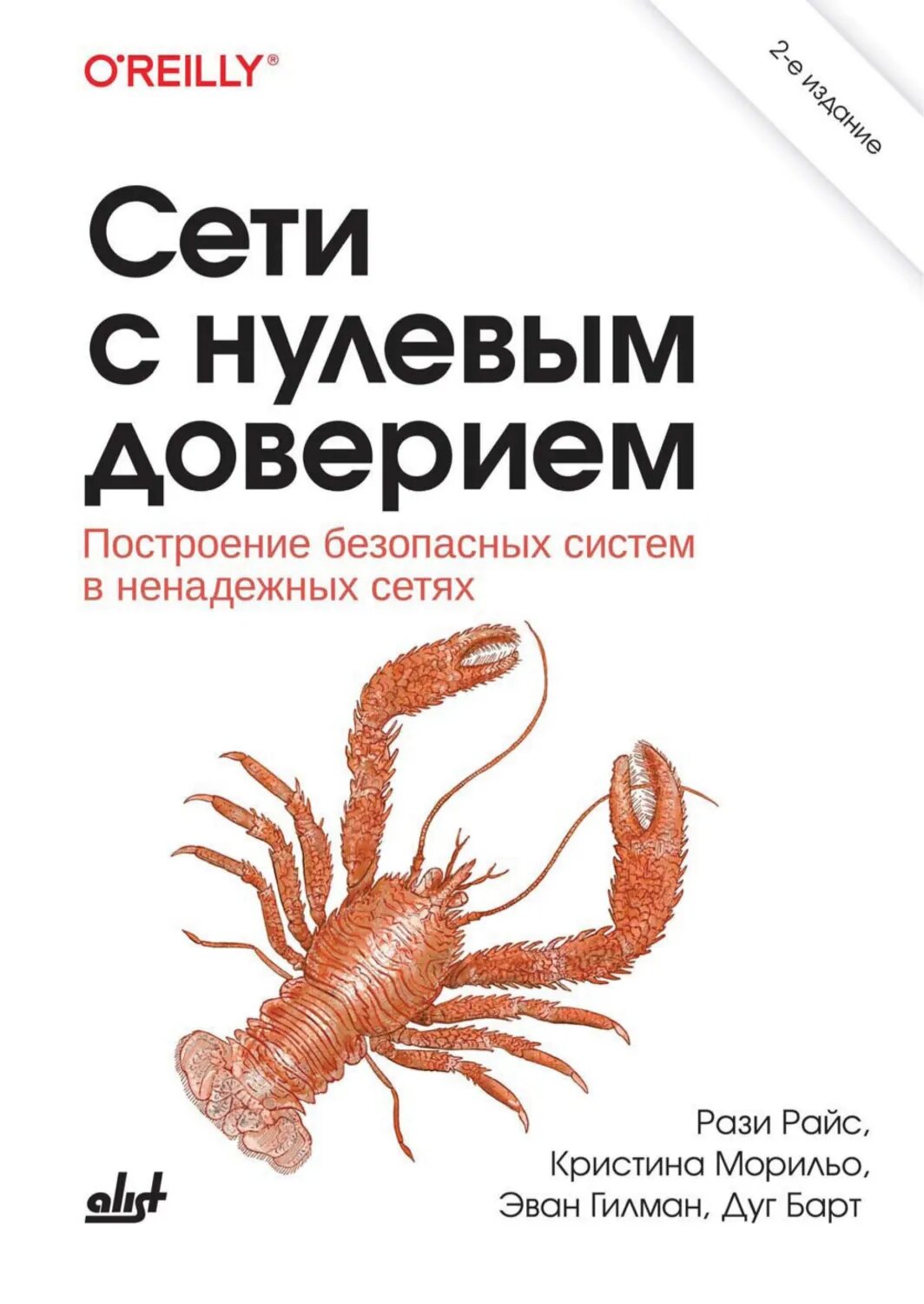 Сети с нулевым доверием. Построение безопасных систем в ненадежных сетях [Цифровая книга]