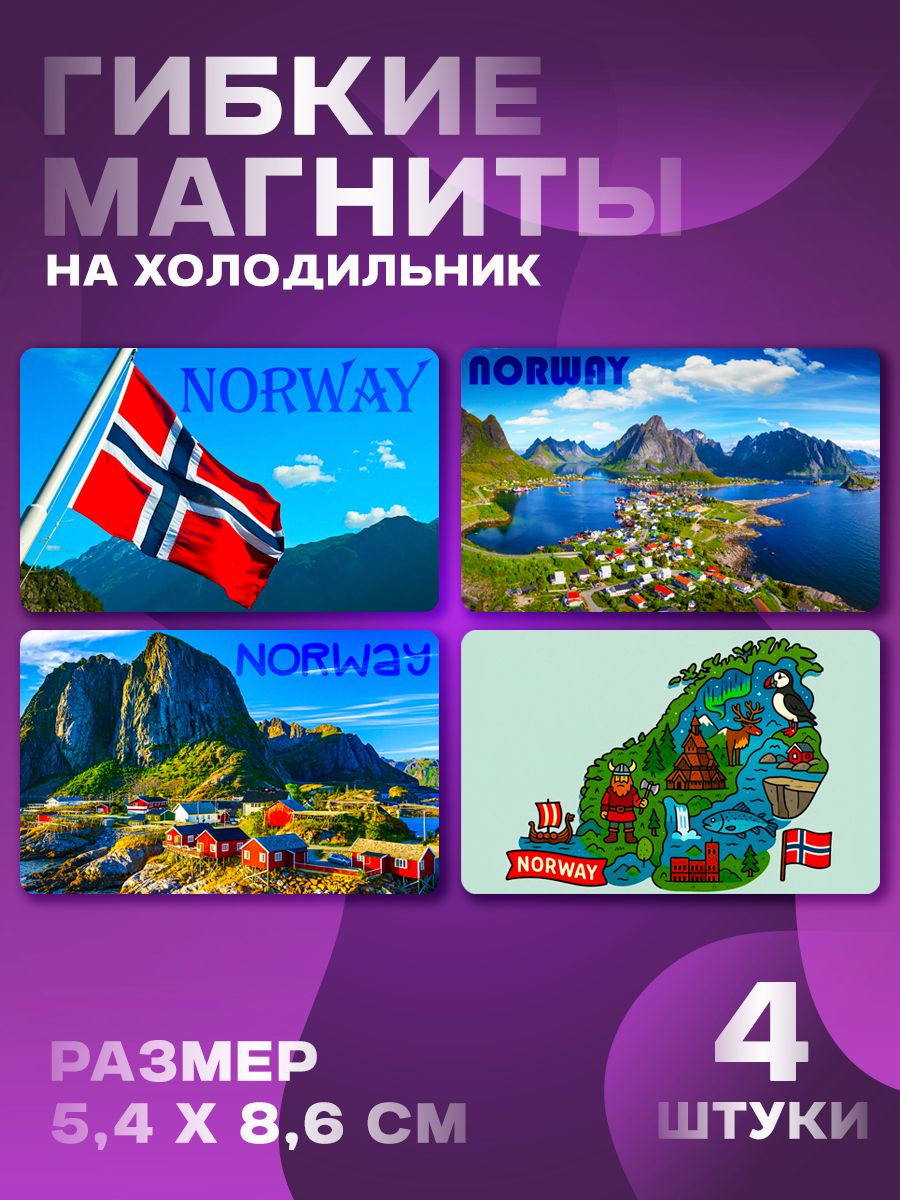 Магниты Норвегия 4 шт, размером 5,4х8,6 см.