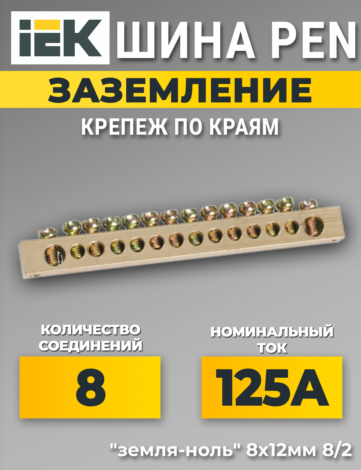 Шина PEN земля-ноль 8х12мм 8/2 8групп/крепеж по краям IEK