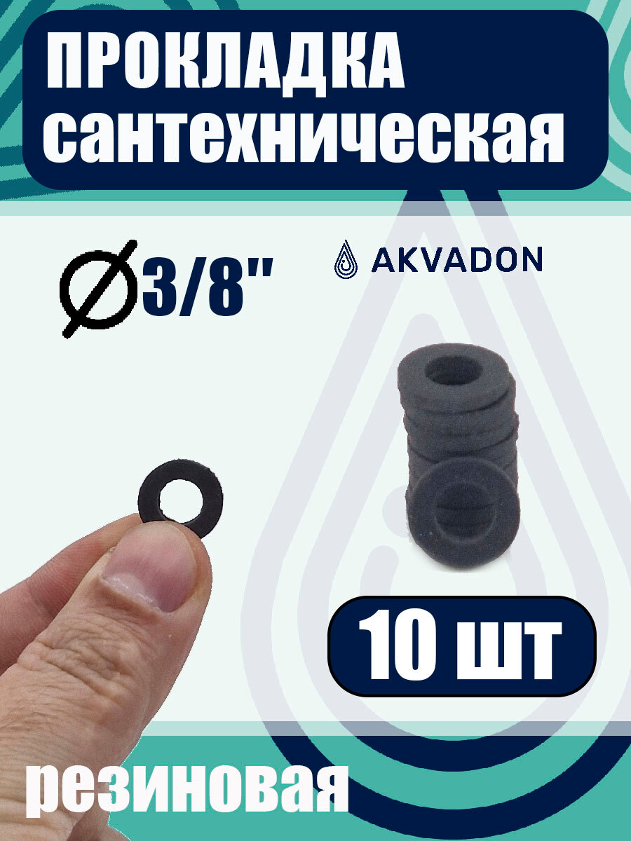 Прокладка резиновая сантехническая 3/8" 10шт.