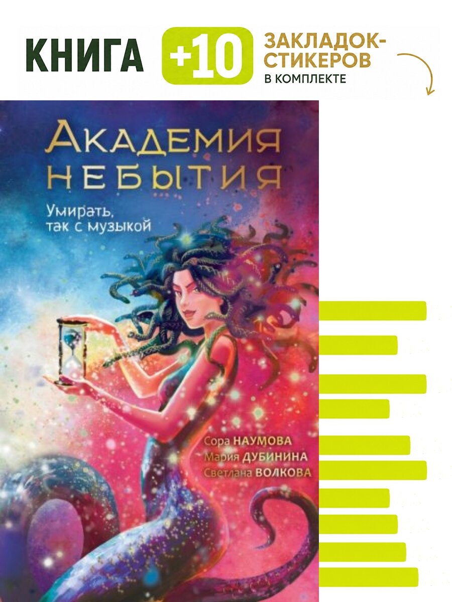 Академия небытия. Умирать так с музыкой. Комплект: книга + 10 закладок-стикеров