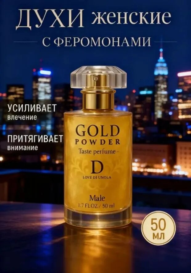 Духи-масло GOLD POWDER Love Di Unola 50 мл с феромонами для женщин
