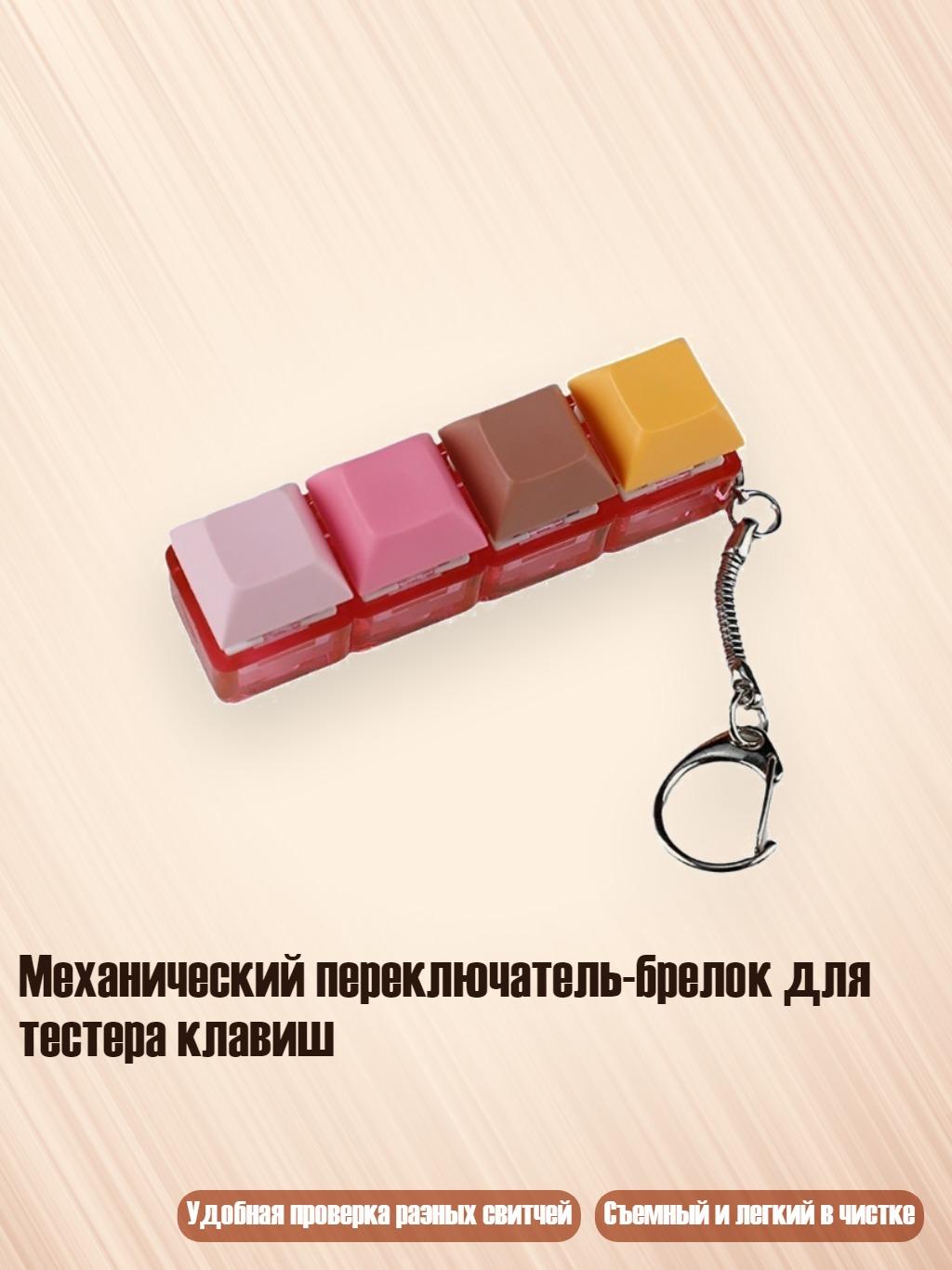 Механический переключатель-брелок для тестера клавиш, 24