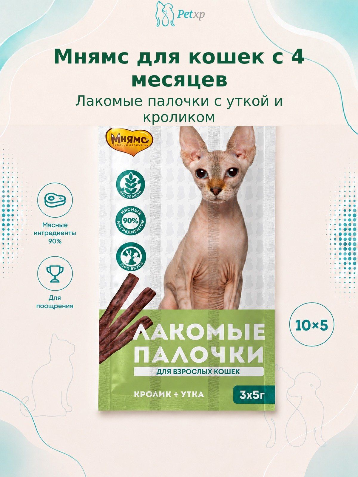 Мнямс - Лакомство для кошек, лакомые палочки с уткой и кроликом (10х5 гр)