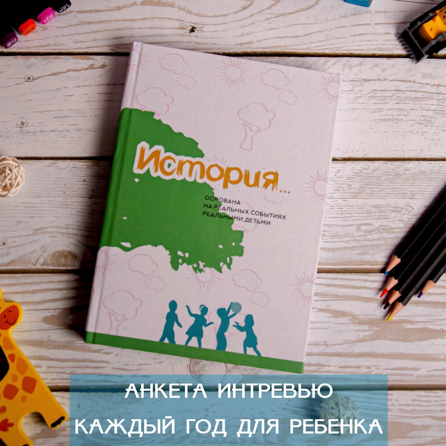 Книга анкета на каждый год для девочек и мальчиков "История. Основана на реальных событиях. Реальными детьми"