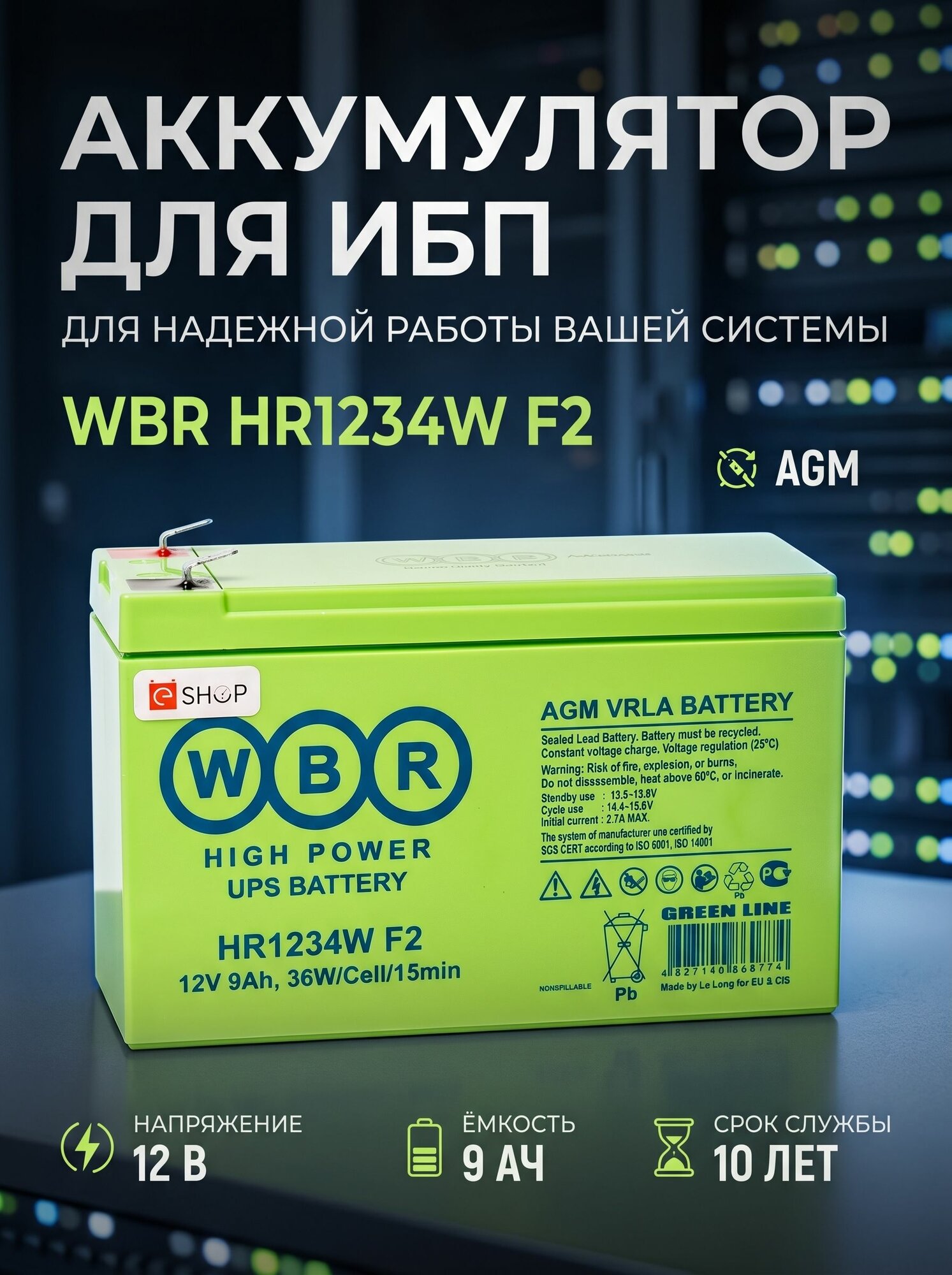 Аккумулятор 12В 9Ач для ИБП WBR HR1234W F2