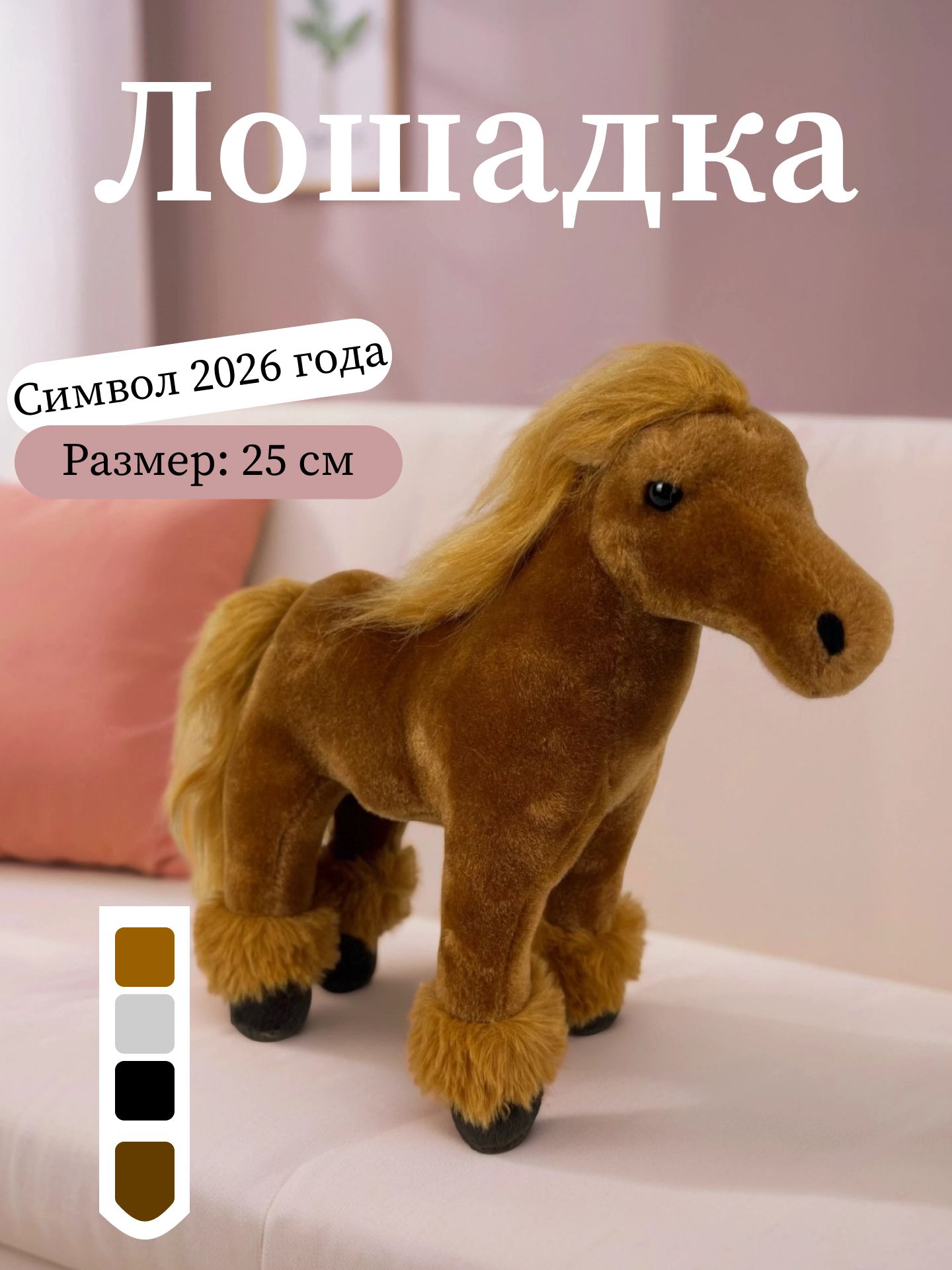 Мягкая игрушка лошадь коричневая 25 см; лошадь игрушка