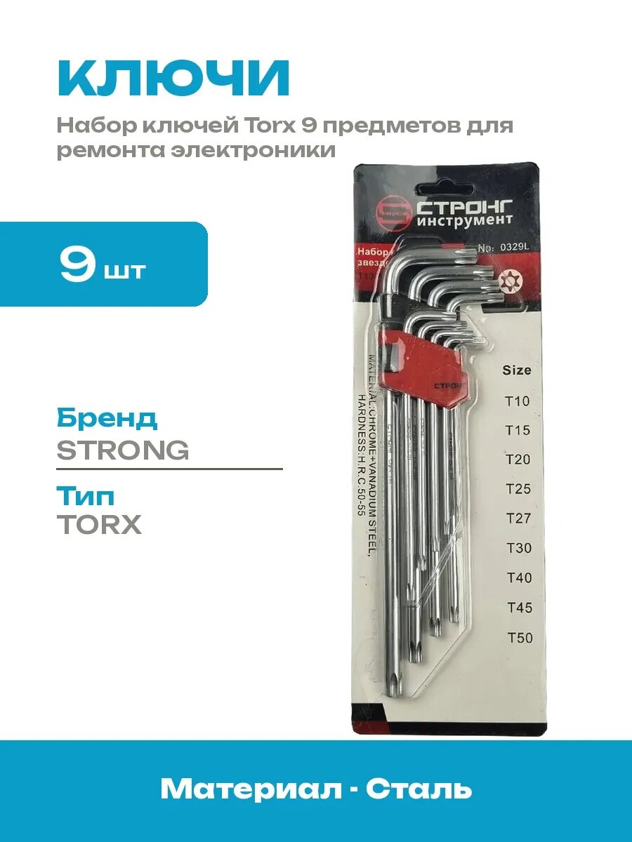 Набор ключей звездочек Torx 9 предметов ручной инструмент