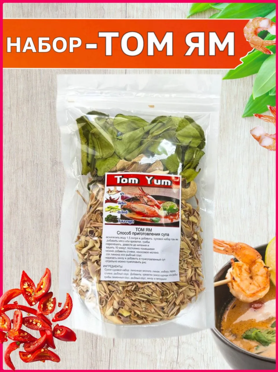 Сухой набор специй, для супчика Том Ям, 100 гр.