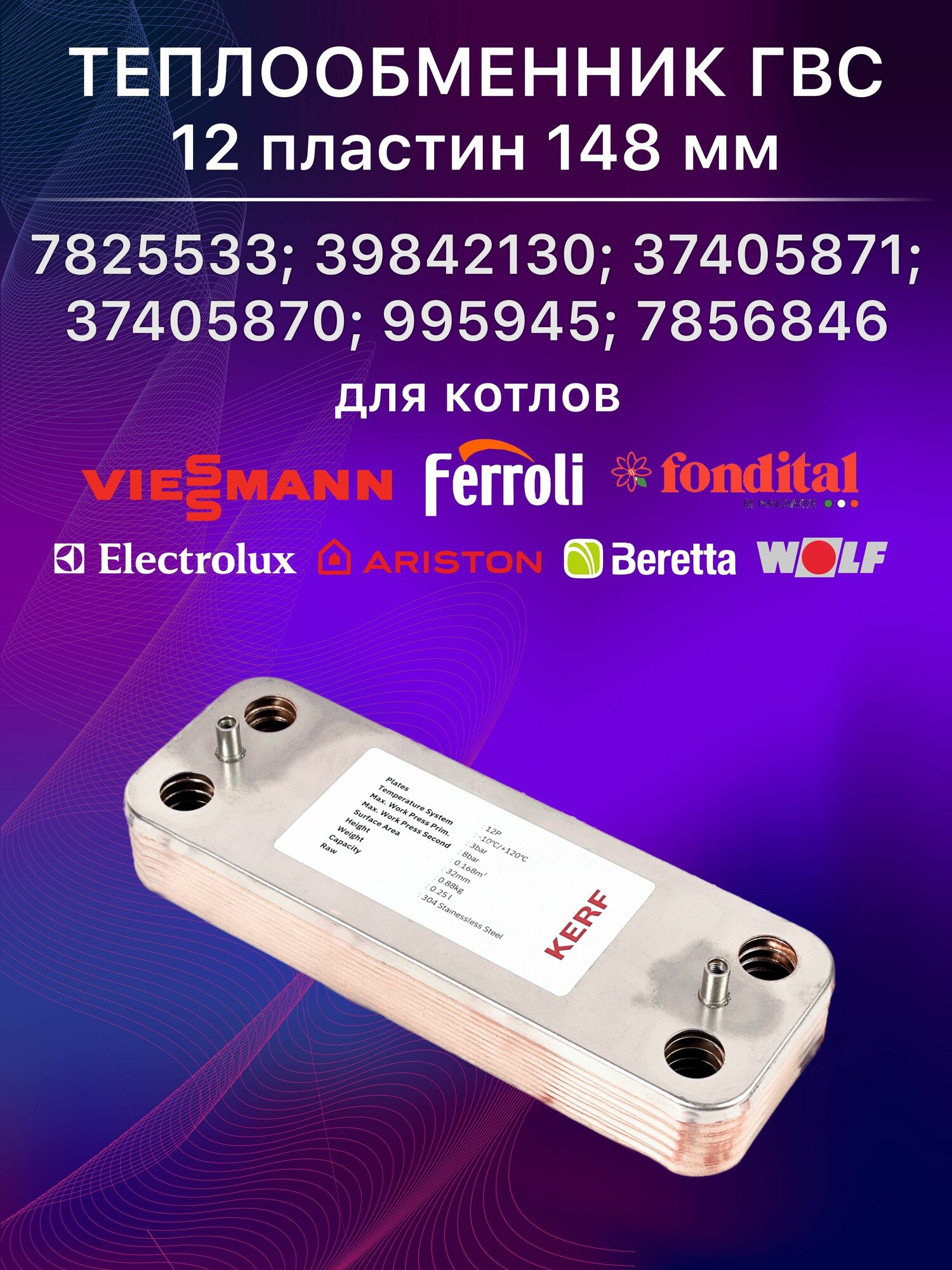 Теплообменник ГВС вторичный 12 пластин 148 мм для котлов Viessmann, Electrolux, Ferroli, Fondital, Ariston, Beretta