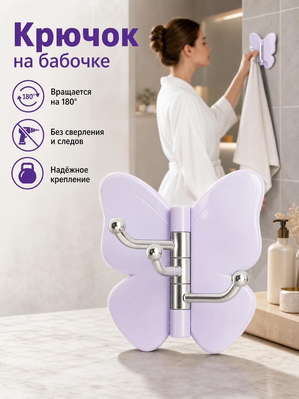 Небольшой крючок-бабочка с прочным клеевым креплением, сверление не требуется