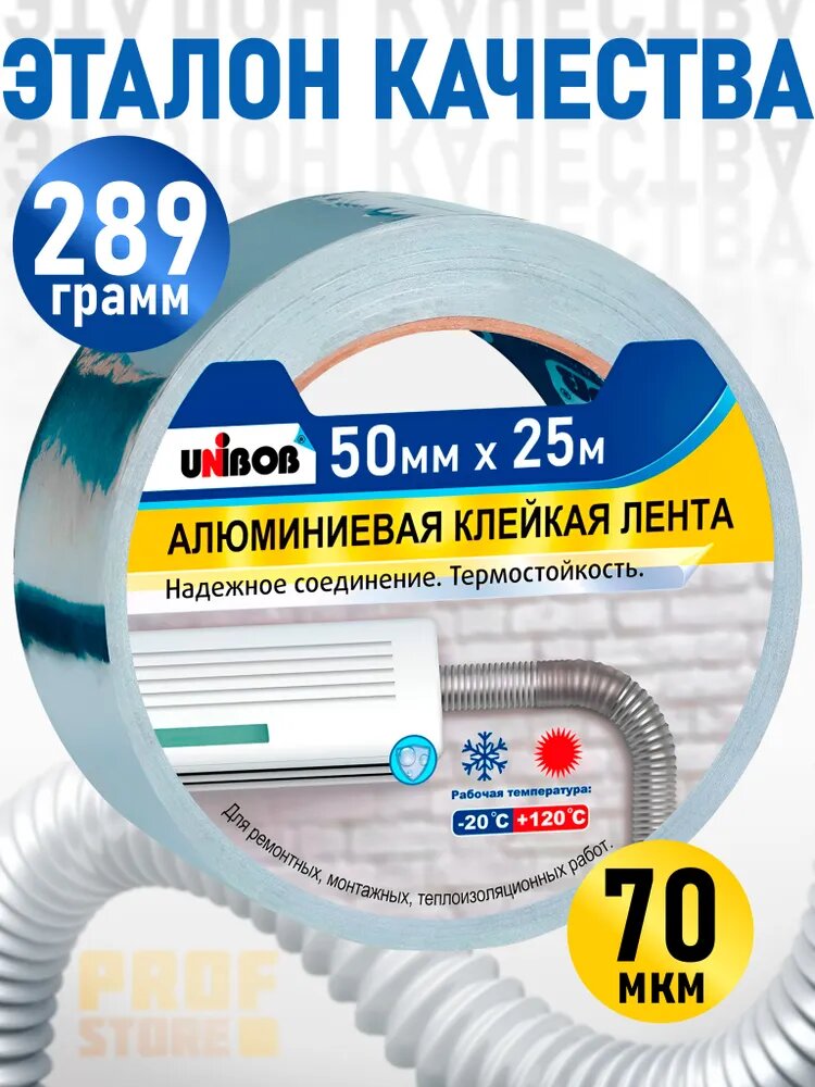 Клейкая алюминиевая лента 50 мм 25 м UNIBOB Алюминиевый скотч 70 мкм