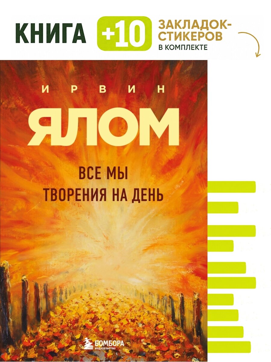 Все мы творения на день. Комплект: книга + 10 закладок-стикеров