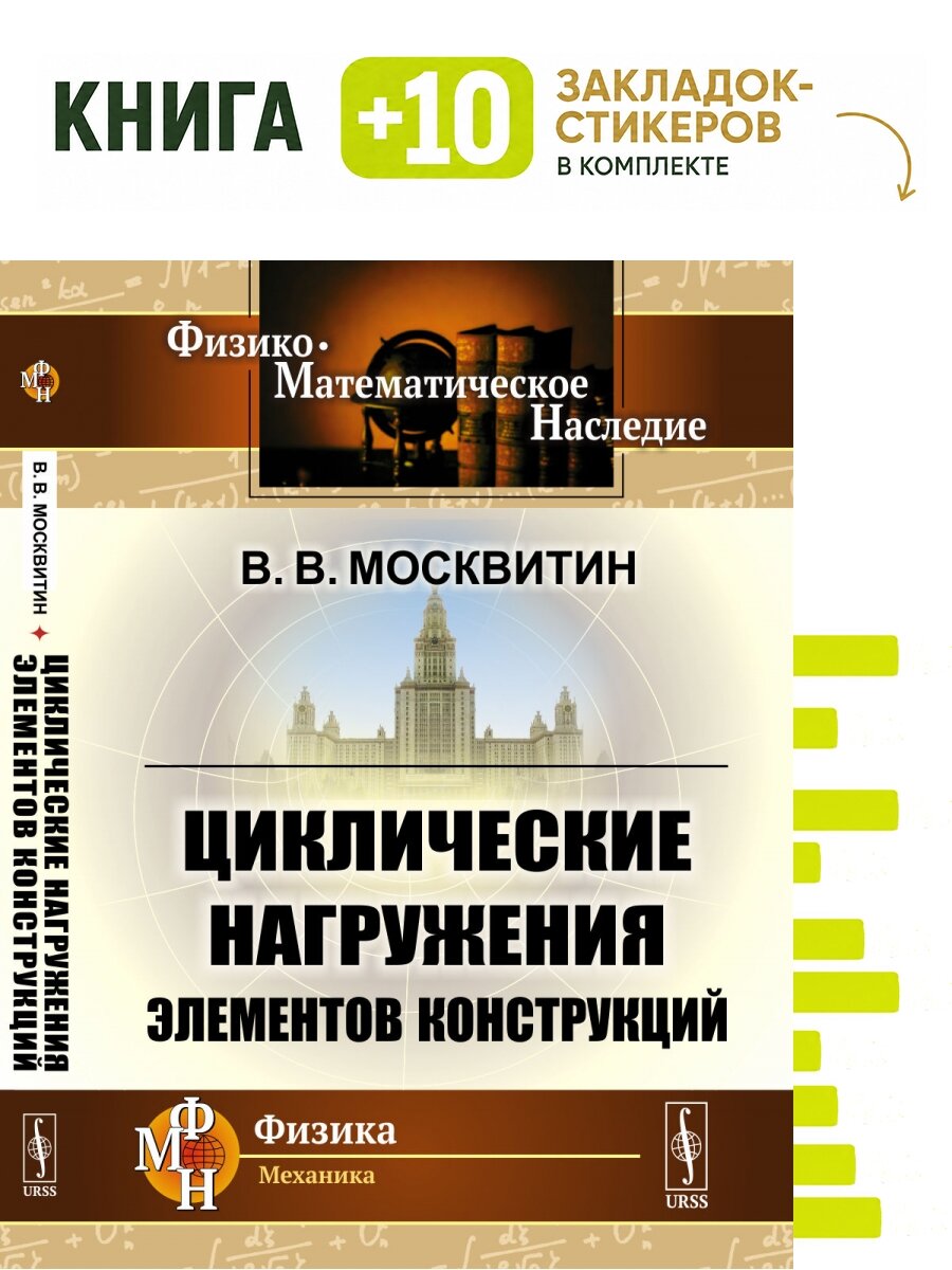 Циклические нагружения элементов конструкций. Комплект: книга + 10 закладок-стикеров