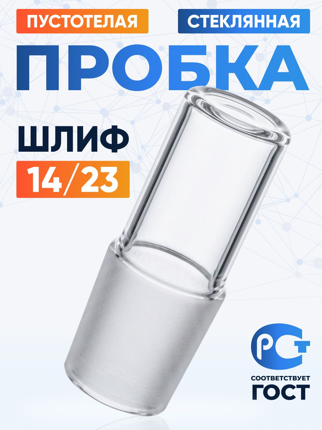 Пробка стеклянная шлиф 14/23 - пустотелая, 4 шт