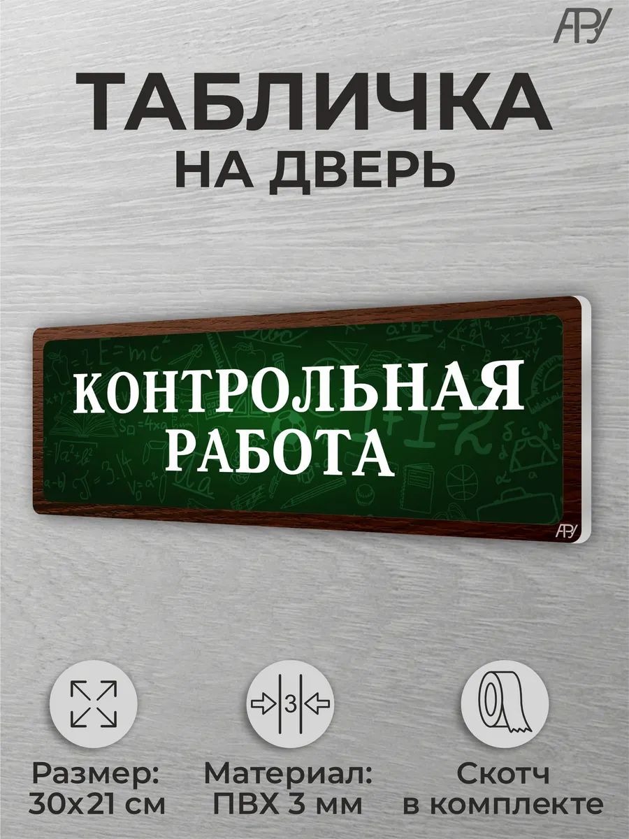Школьная табличка на дверь класса Контрольная работа