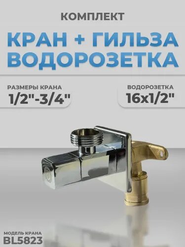 Комплект BL5823, водорозетка и гильза 1/2"-3/4"
