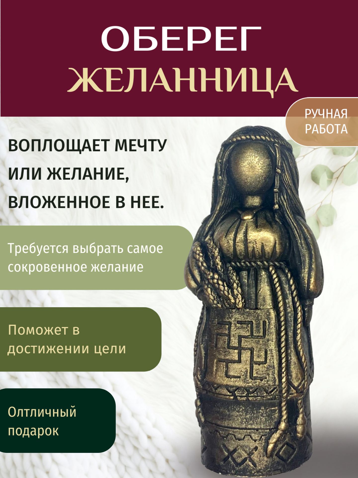 Семейный оберег для дома Желанница