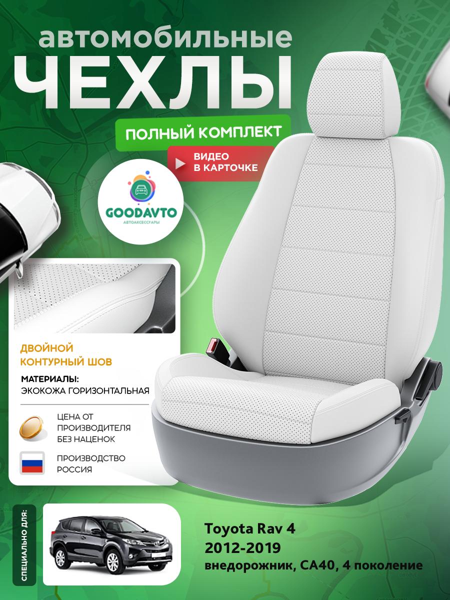 Чехлы Тойота Рав 4 (Toyota Rav 4) 2012-2019 4 СA40 внедорожник Экокожа Белый G1920-A1751-2 Good Avto