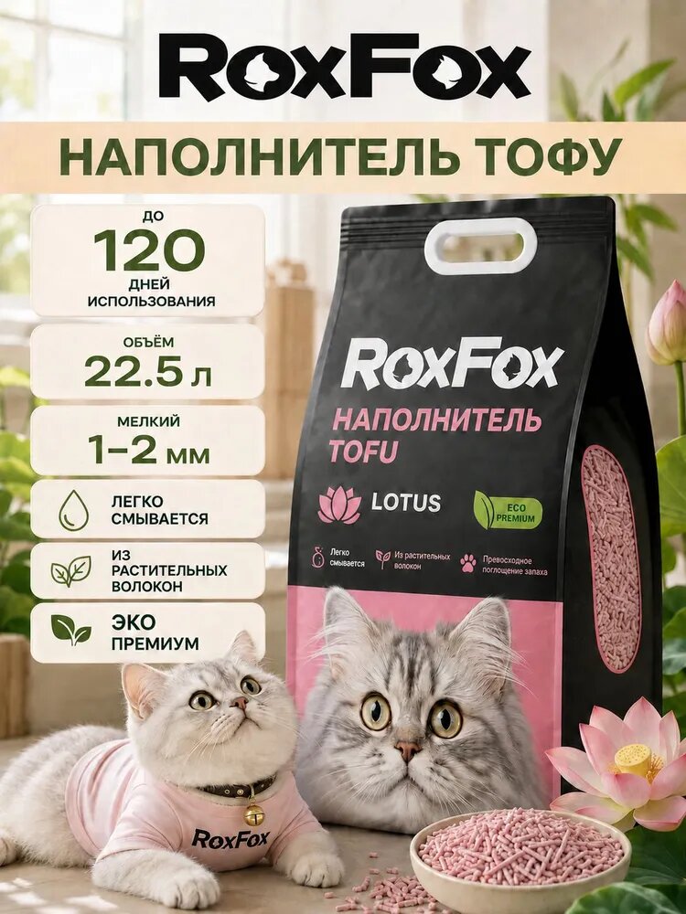 Наполнитель для кошачьего туалета RoxFox тофу комкующийся, лотос, соевый, для кошек и котят, 8 кг