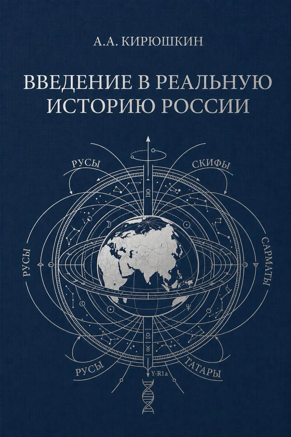 Введение в реальную историю России [Цифровая книга]