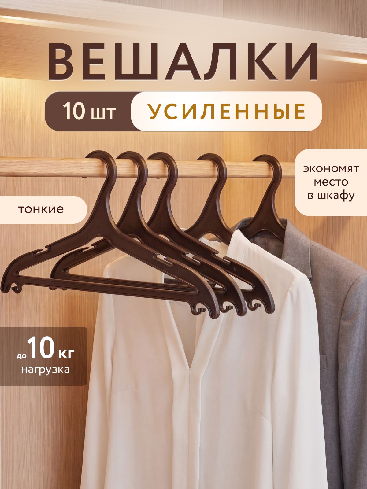 Набор вешалок плечиков для одежды 10 штук, вешалка для курток, пальто, брюк / Плечики для одежды пластиковые плечики пластиковые вешалки для брюк набор для одежды