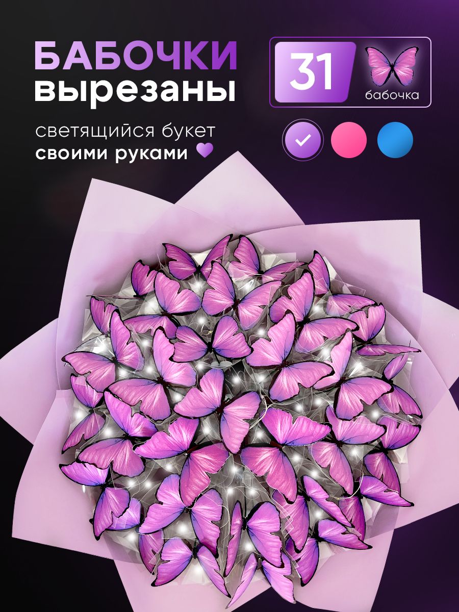 Букет из бабочек светящийся набор для творчества 31 фиолетовая бабочка