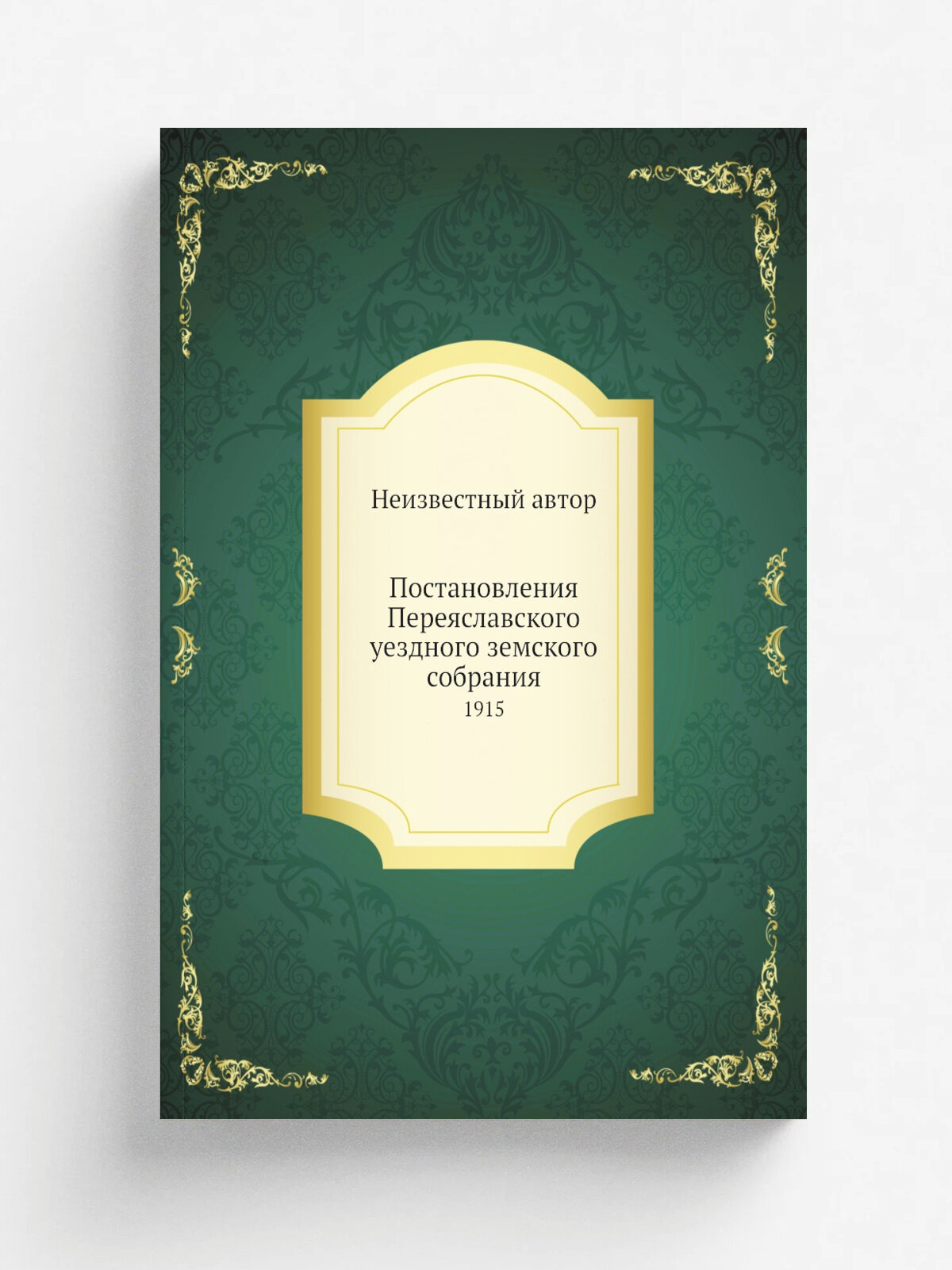 Постановления Переяславского уездного земского собрания. 1915