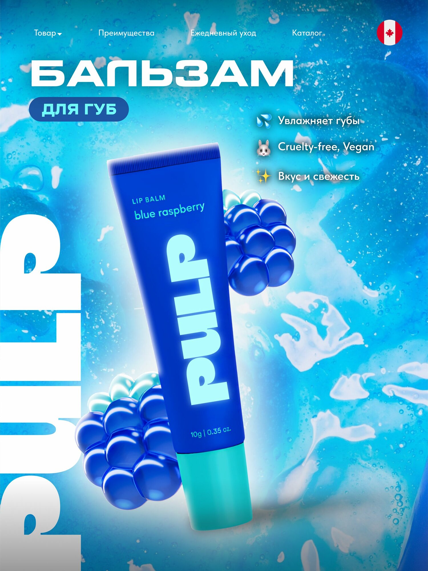 Бальзам для губ увлажняющий PULP со вкусом голубой малины, Blue Raspberry Lip Balm