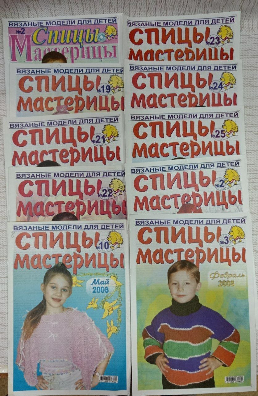 Журнал "Спицы-мастерицы" №2, 19, 21-25 за 2007 год + №2, 3, 10 за 2008 год (комплект из 10 секонд-хенд журналов)