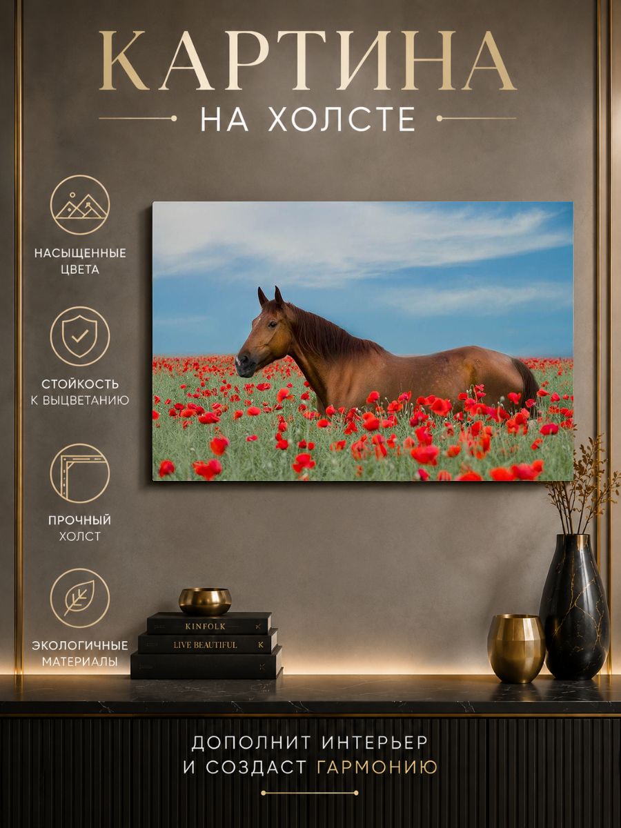 Картина на холсте Лошадь и цветы 60x40 см