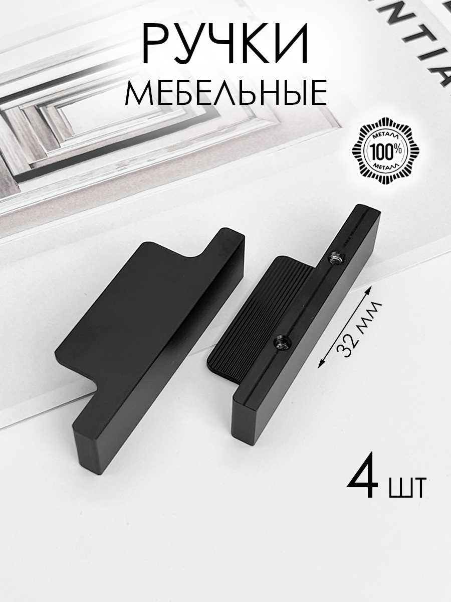 Ручки мебельные дизайнерские для шкафа кухни, тумбы, комода, 32 мм, цвет черный, 4 шт.