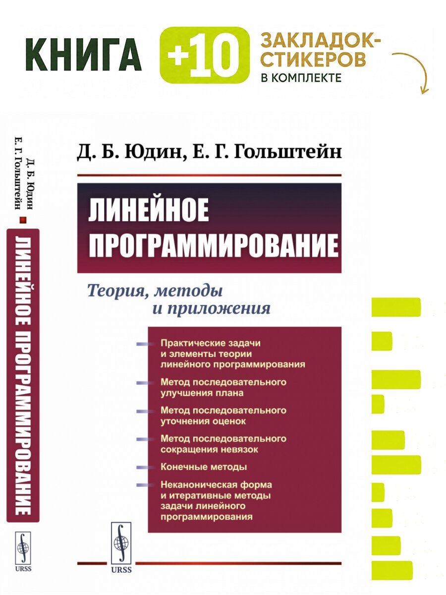 Линейное программирование: Теория, методы и приложения. Комплект: книга + 10 закладок-стикеров