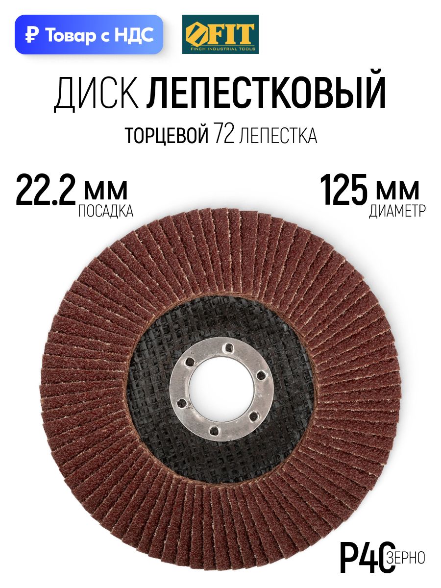 FIT Лепестковый диск 125 х 22,2 мм круг торцевой шлифовальный наждачный Р40 для УШМ болгарки