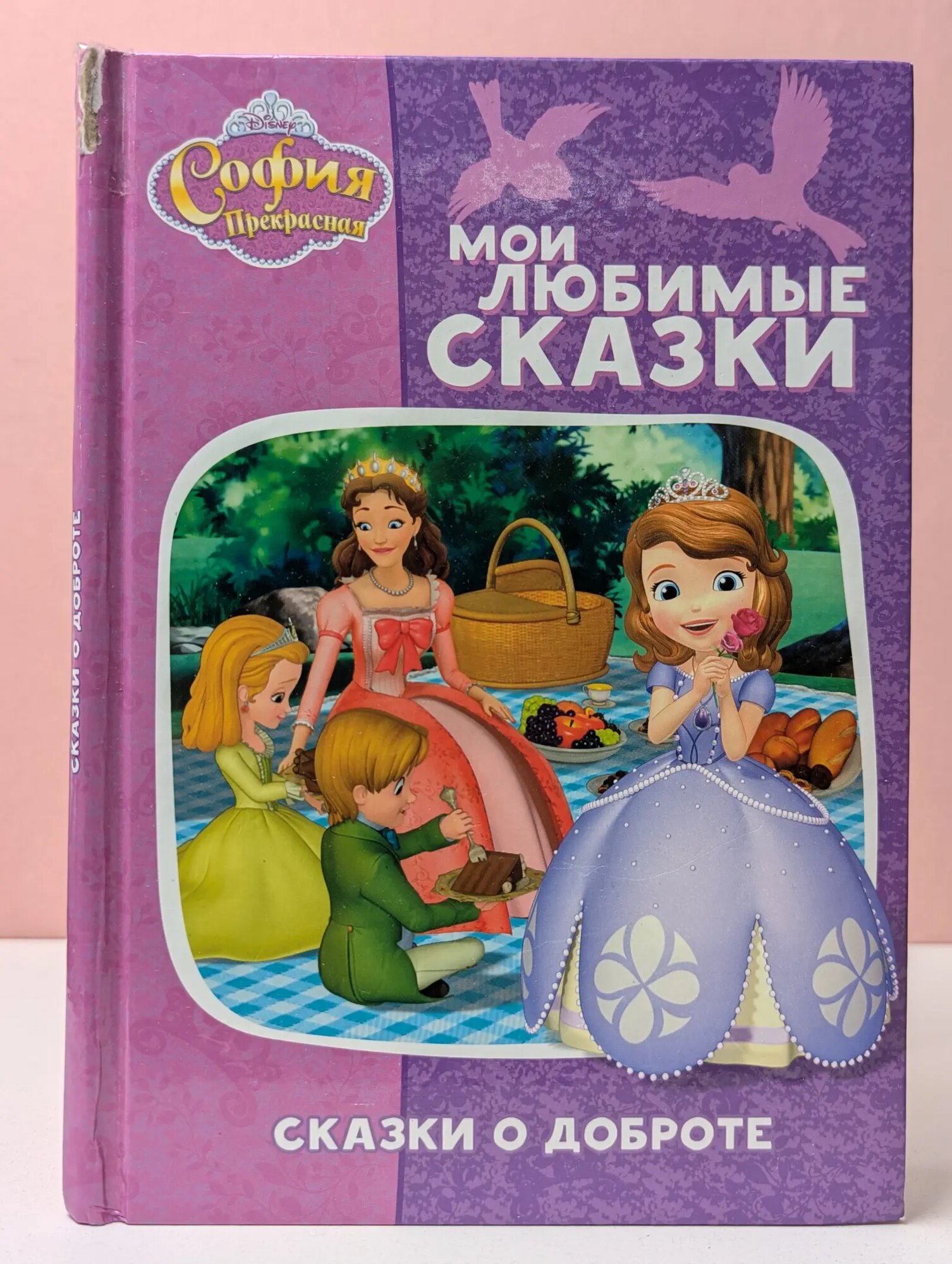 Мои любимые сказки. Сказки о доброте. София Прекрасная Сборник 2018
