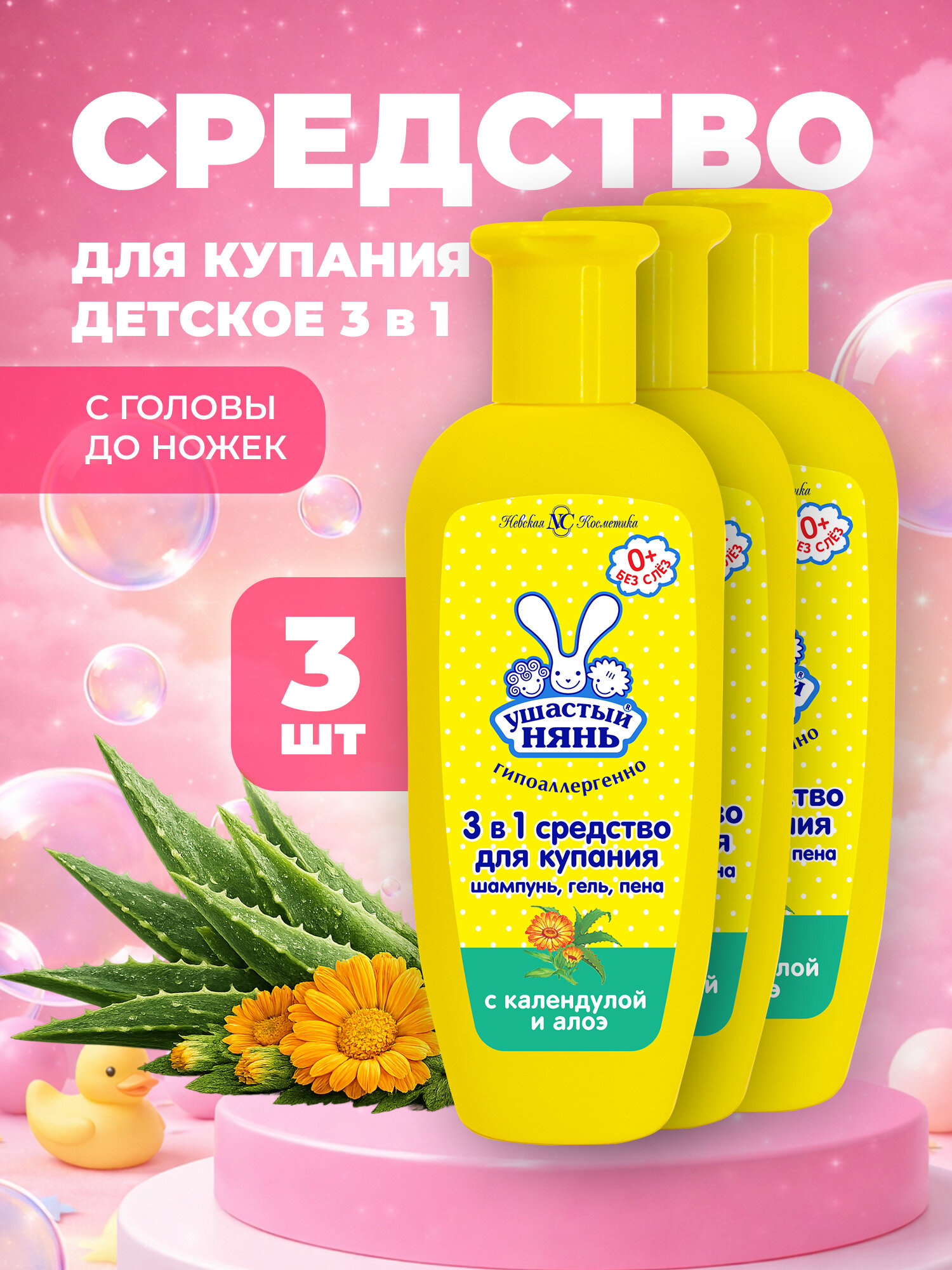 Средство для купания с головы до ножек Ушастый Нянь, 250 мл, 3 шт